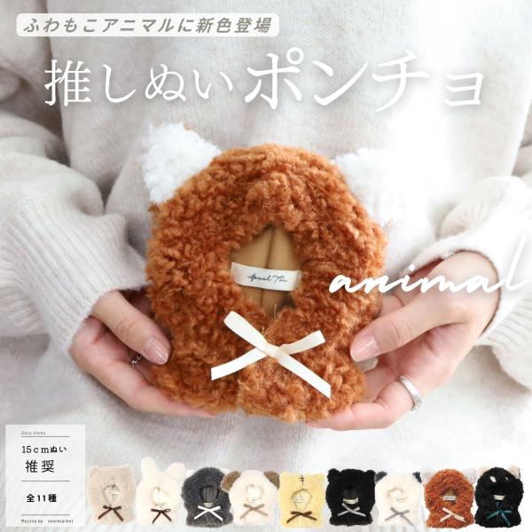 【発売日：2025年10月06日】大切な推しぬいをもっと可愛く演出できるぬいぐるみ用アニマルポンチョ。ふわもこ素材でやさしい手触り、着脱はマジックテープ式で簡単。約15cmサイズのぬいぐるみに対応し、着せ替えポンチョ・ぬいぐるみ服・ぬい活ア...