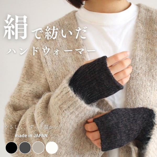【発売日：2022年09月25日】(商品説明)外側は綿100％、内側はシルク100％で仕立てた、肌にやさしい二重構造のハンドウォーマーです。ふんわり軽い着け心地で、敏感肌の方にも安心。伸縮性の高い編み構造と、軽いのにフィットする着け心地は、...