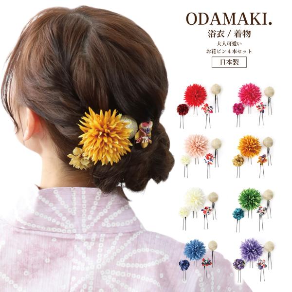 【発売日：2024年07月05日】【上品な華やぎを添える 和装ヘアアクセサリー4本セット】和の美しさを引き立てる、花モチーフのヘアアクセサリー4本セット。繊細なつくりと上品な色合いが特徴で、浴衣や振袖、袴などの和装スタイルに華を添えます。夏...