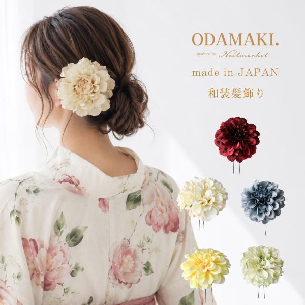 （素材）イミテーションフラワー（パッケージ内容）1個(原産国)日本《ご購入前にご確認ください》本製品は、国内の工房にて一つひとつ丁寧に手作業でお作りしております。そのため、花材の配置や色合い、サイズにはわずかな個体差が生じる場合がございます...