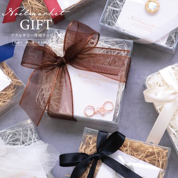 当店のアクセサリー専用のラッピング包装になります。ラッピング包装をご希望の商品と一緒にご購入ください。【アクセサリー1つを購入、ラッピング希望の場合】アクセサリーとギフトを一緒にご購入ください。一つのお買い物カゴにまとめた決済をお願いします...