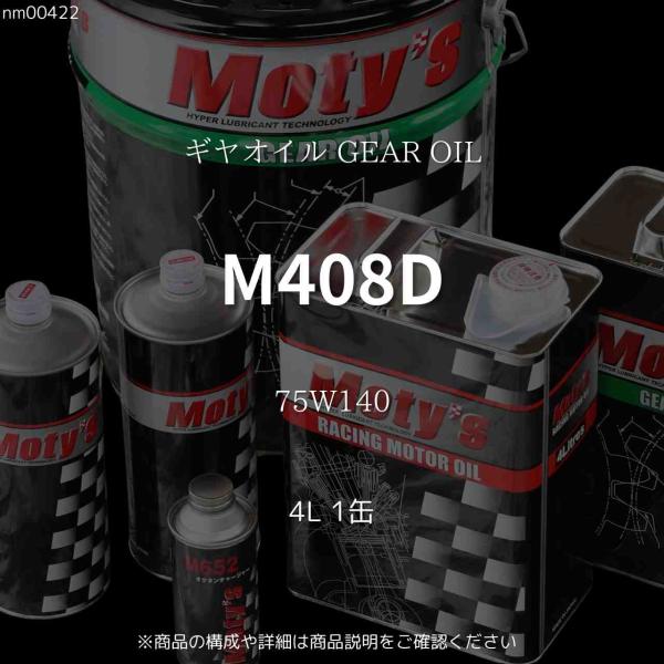 商品概要：Moty's（モティーズ）ギヤオイル GEAR OIL 化学合成油 FULLY SYNTHETIC OIL