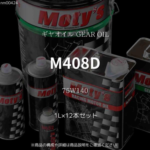商品概要：Moty's（モティーズ）ギヤオイル GEAR OIL 化学合成油 FULLY SYNTHETIC OIL