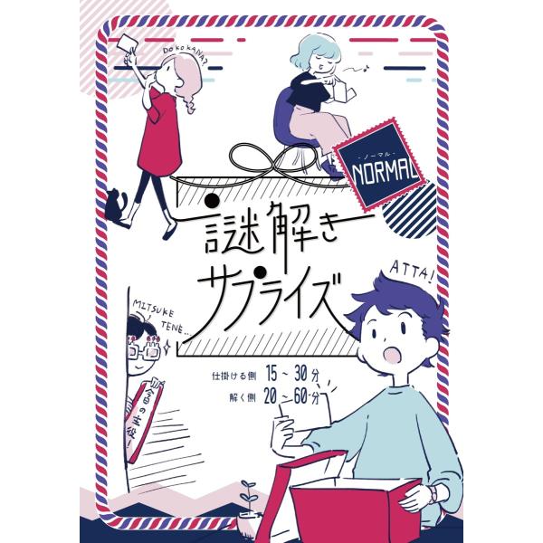 ■謎と共に素敵なサプライズを★NoEscapeオリジナル作品！謎解き推奨年齢：中学生以上（難易度：★★★☆☆☆☆）所要時間：仕掛ける側：15〜30分　解く側：20〜60分価格：1,000円(税込)制作：NoEscape■謎解きサプライズとは...