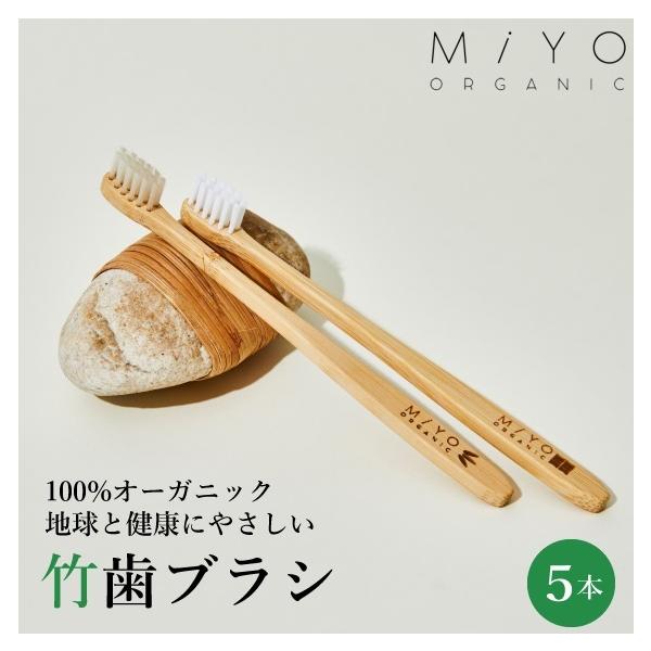 オーガニック竹歯ブラシ　5本セット漂白剤・防カビ材を一切使用しない完全オーガニック製法による竹歯ブラシです。超音波と紫外線による殺菌消毒を行っています。歯科衛生士監修のもと開発された、日本人の口腔サイズに合う小さめのヘッドが特徴的。パッケー...