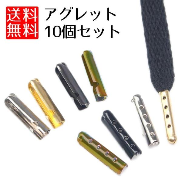アグレット同色10個セット。スニーカー、革靴、ブーツのくつひもの先や、パーカーなどに。簡単にイメチェンできます。※商品のみの簡易包装となります。パッケージ、説明書などは付属しません。※靴紐等は付属しておりません。金具のみの販売となります。
