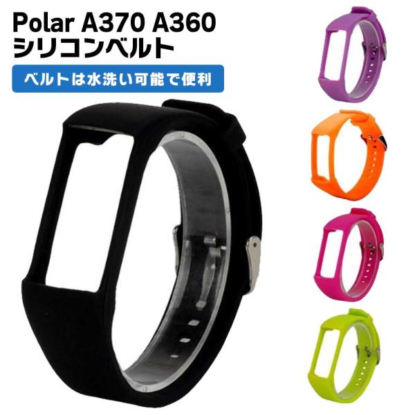 「Polar（ポラール） A370 / A360 のバンドが切れてしまった...」「気分転換にバンドを交換（交換用）したい」そんな方に最適な、互換（※純正品ではございません）シリコンバンド（替えベルト）です。  ■快適なフィット感 丈夫で肌...