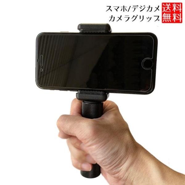 スマホ 一眼レフ ミラーレス コンデジ デジタルカメラやビデオの 動画・写真撮影を片手でも楽に撮影できる補助道具持ち手です。  片手でしっかり握って持てるので、 安定性に優れ手ブレ防止効果が得られます。  便利なカメラグリップと、スマホホル...