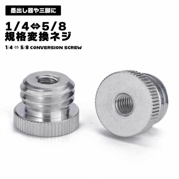 ■合わない三脚ネジを変換■ 1/4→5/8口径変換ネジ  材質：アルミニウム合金 サイズ：約12.5×18mm 重量：約6g 耐荷重：約6〜10kg  1/4インチねじ、5/8インチねじを有する機器と 接続可能な汎用金属製サイズ変換ネジです...