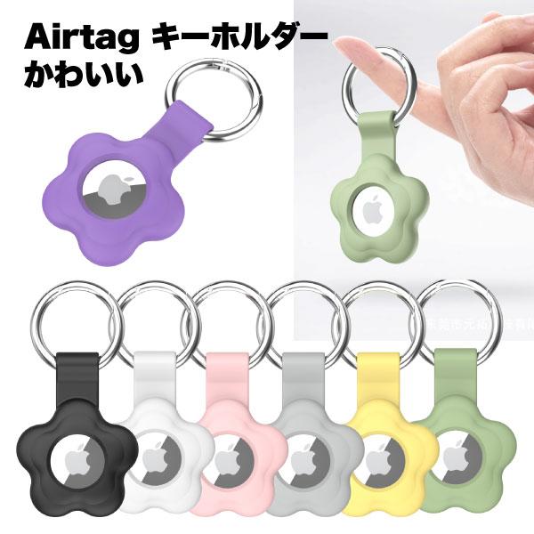 AirTagを鍵やバッグにつけたいけれど、本体が傷つかないか心配…、どうせならお洒落に持ち運びたい！  そんなあなたに最適な、可愛いお花のデザインが施されたAirTag用保護カバーです。  ◎衝撃や傷から全面保護 手触りの良い柔らかなシリコ...