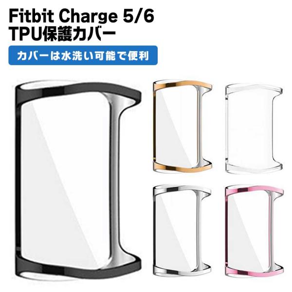 Fitbit Charge 5 液晶保護カバー。  [対応機種] Fitbit Charge 5 Fitbit Charge 6  液晶画面や本体側面を傷や汚れから守ります。  メンズ、レディース問わずお使いいただけるシンプルデザイン。  ...