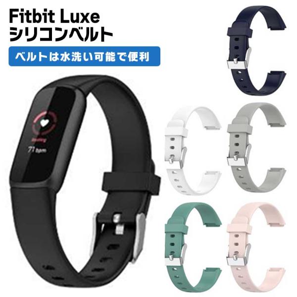 Fitbit Luxeのバンド、汗や汚れが気になってスポーツやアウトドアで使うのをためらっていませんか？  この交換ベルトは柔らかなシリコン素材。汗や水に強いので、シーンを選ばず快適にお使いいただけます。  ◎快適な着け心地 柔らかなシリコ...