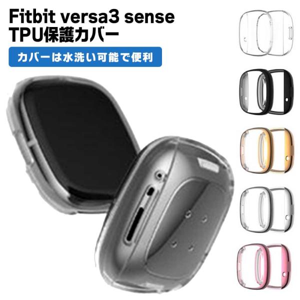 【商品説明】 ・シンプルで飽きのこないデザインです。 ・装着も簡単で、その日の気分に合わせて交換して楽しめます。 ・柔らかな素材で液晶を傷や衝撃から保護します。  【材質】TPU 【対応機種】fitbit versa3,fitbit sen...
