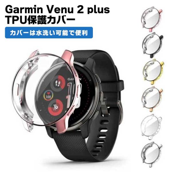 大切なGARMIN Venu 2 plusを、傷や汚れから守りつつ、お洒落にドレスアップしませんか？  このメッキ加工の保護カバーが、あなたのスマートウォッチを傷・汚れから守ります。  ◎高級感あるメッキ加工 美しいメッキ加工が施されており...