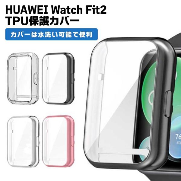 Huawei Watch Fit2 ケース カバー TPU メッキ 保護ケース ソフト 耐衝撃 薄型 軽量 ソフトケース ファーウェイ 保護カバー 保護ケース 保護 腕時計 傷防止 汚れ防止 おしゃれ シンプル  ■商品説明■  シンプルで...