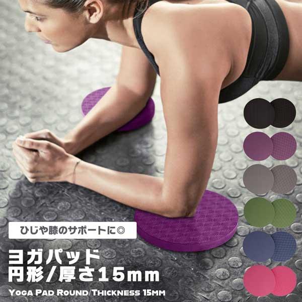 ヨガパッド ひざ ヨガ 円形 15mm ヨガグッズ ピラティス フィットネス ストレッチ トレーニング ヨガ ダイエット 運動 健康 ストレッチグッズ エクササイズ ヨガプロップ 補助 クッション TPEヨガ初心者におすすめ！膝・肘・手など...