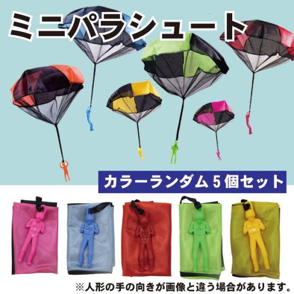 ミニパラシュート 5個セット カラーランダム 手投げ おもちゃ 屋外 室内 公園 アウトドア ゲーム 祭り 子供の日 子ども 楽しい ゲーム プレゼント ギフト 遊び 人気 玩具 誕生日 お祝い クリスマス お正月■商品説明■屋内・屋外どち...