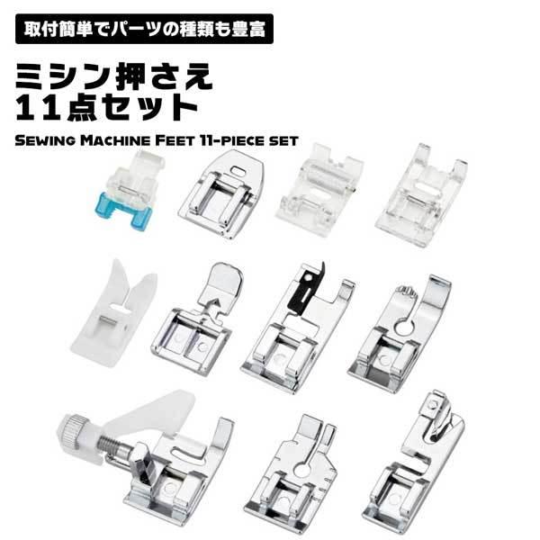【ミシンアタッチメント】11個の押えセットで、異なる縫製ニーズを満たします。各種類、色々なサイズやタイプをまとめてのセット品になります。材質：ステンレススチール。高品質の材料製で、耐久性抜群。取付簡単でパーツの種類も豊富なので購入してすぐに...