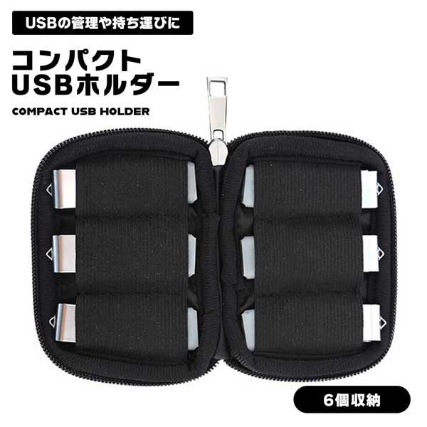 【6個収納】 コンパクト USBメモリ USBフラッシュ ドライブケース ドライブ ケース USBホルダー USBケース 電子アクセサリ USB収納 USB 収納 保管 管理 持ち運び 携帯用 携帯 小分け  すべてのUSBを1か所に保管が...