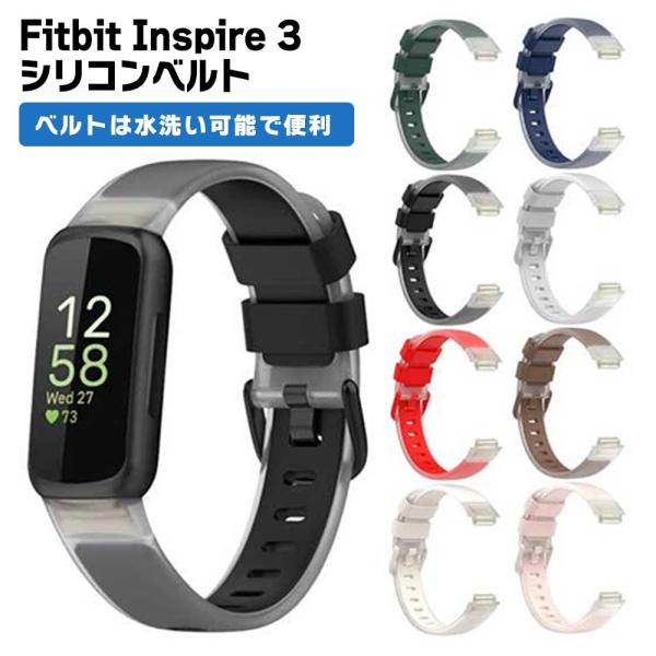 Fitbit Inspire 3専用の 交換用シリコンバンドです。  柔軟性に優れており、 軽量仕様でストレスフリー◎  着脱も簡単で、 落下の心配もありません。  シンプルなデザインで、 性別年齢問わずお使いいただけます。  クリアカラー...