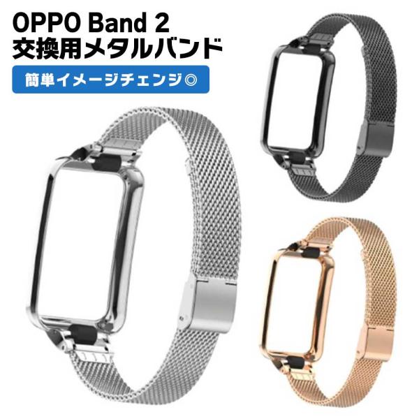 OPPO Band 2をビジネスシーンやフォーマルな服装に合わせたいけど、シリコンバンドだとカジュアルすぎる…と悩みませんか？  このステンレスメッシュのメタルバンドが、手首をスタイリッシュに彩ります。  ◎無段階でぴったりフィット  ◎通...