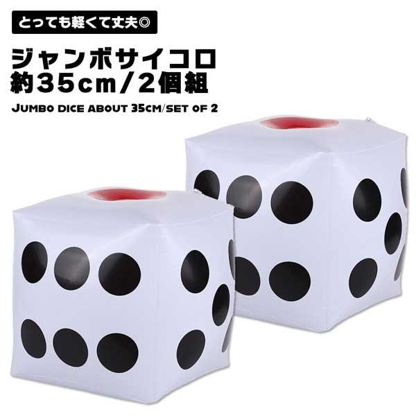 イベントやパーティーの抽選会、もっと盛り上げたいけど良いアイテムがない…子供たちが楽しめるゲームをしたい…そんな時におすすめです。  インパクト抜群の巨大サイコロ（2個セット）です。  ◎35cmのビッグサイズ 空気を満タンに入れると約35...