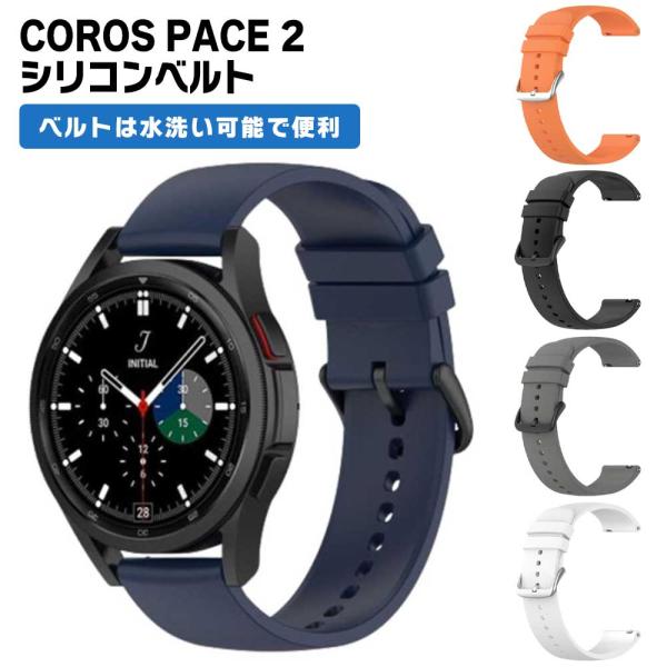 COROS PACE 2のバンド、汗で汚れたり、劣化して切れてしまったりしていませんか？  この交換用シリコンバンドなら、スポーツ中も快適な着け心地を取り戻せます。  ◎スポーツに最適なシリコン製 柔らかく肌触りの良いシリコン素材。 汗や水...