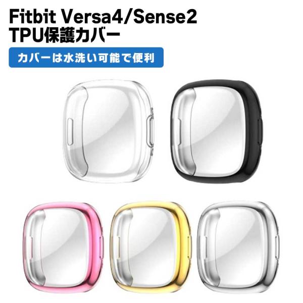 【商品説明】 Fitbit Versa4、Sense2対応ハードケース スリムでスタイリッシュなデザインで 男女兼用でお使いいただけます。 アクティブなあなたも安心の保護力です。 ビジネスからカジュアルまで幅広くお使いいただけます。 傷つき...