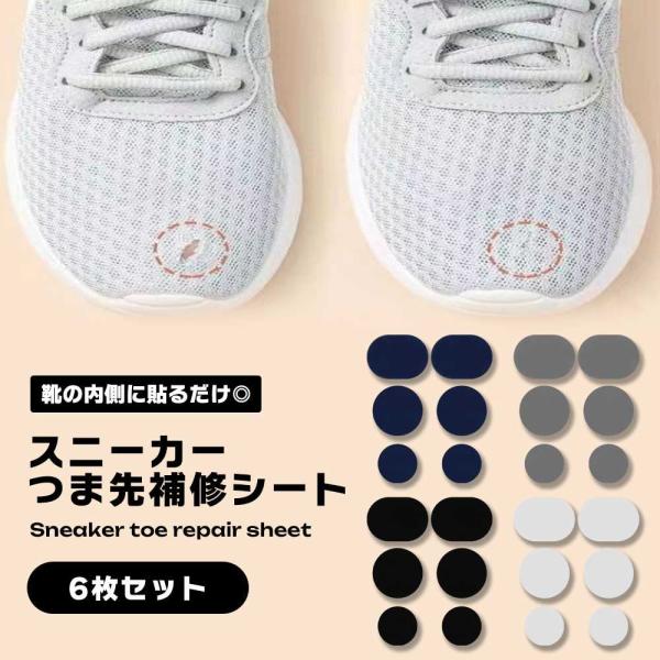 爪先の穴や傷に部分に シールを剥がして貼り付けるだけ！ 簡単靴補修シールです。  大小円形計4枚に加え、 長丸2枚の計6枚セットです。  靴の内側に貼るだけで 簡単に補修ができるシートです。  スニーカーなど摩擦で爪先が 傷みやすい部分に貼...