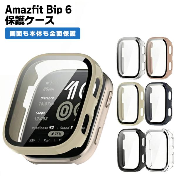 Amazfit Bip 6を傷から守りたいけど、スポーティーすぎるケースは苦手…お洒落なカラーがいい…そう思っていませんか？ このトレンドの「くすみカラー」がお洒落な、フィルム一体型保護ケースです。  ▲画面も本体も全面保護 液晶画面の保護...