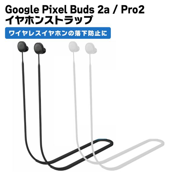 「ワイヤレスイヤホン、耳から落ちて失くしそうで怖い…」「ジョギング中に外しても首に掛けられるストラップが欲しい！」 そんな不安を解消する、紛失防止や落下防止に役立つストラップです。  ◎首掛けで安心 イヤホンをストラップに装着するだけで、首...