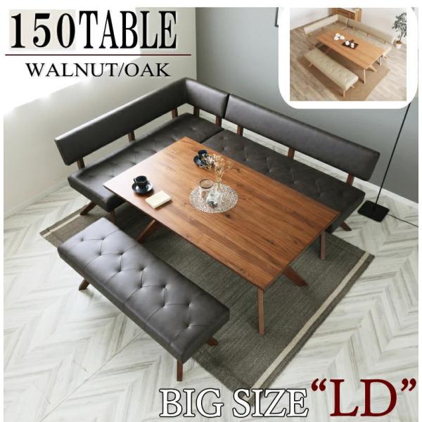 ※当ページは幅150cmテーブルセットの商品ページになりますこの商品のポイント！・重厚感のあるオーク突板とウォールナット突板天板仕様のスタイリッシュなビッグサイズのリビングダイニングセット・木部素材はオーク突板とウォールナット突板から選択可...