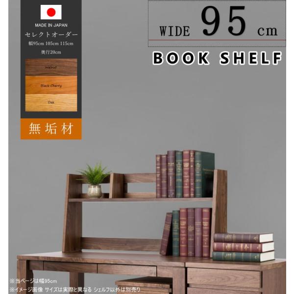 ※受注生産につき30〜40日で出荷いたします※当ページはシェルフ単品の商品ページです※幅100cmデスク用※画像の一部はCGこの商品のポイント！・シンプルで飽きがこないロングセラーのデスクシェルフ・木部素材はシリーズのデスクに合わせて、天然...