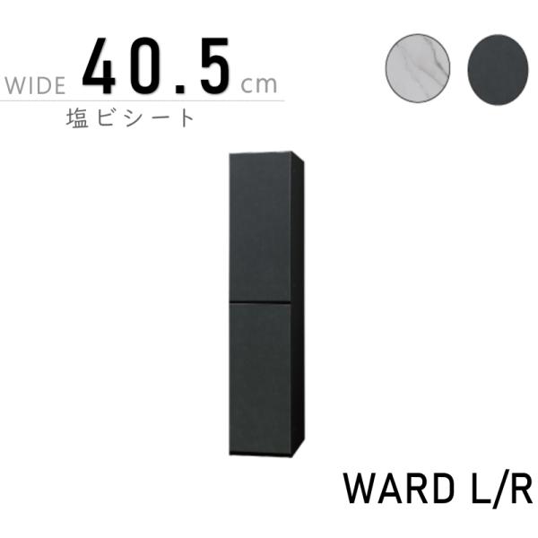 ・ブラック(セラミック柄)またはホワイト(白石目柄)の2色から選べる中の見えない幅40cmワード・ブラック(セラミック柄)もしくはホワイト(白石目柄)の２色からお選びいただけます・右開き、左開きが選べます・専用の幅40cm上置きがあります・...