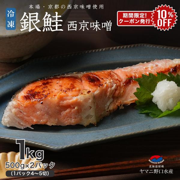 原材料名:定塩銀鮭西京漬け内容量:  1kg（500g×2パック）賞味期限:冷凍保存で60日（解凍後お早めにお召し上がり下さい）保存方法:要冷凍（-18℃以下）製造者:（株）ヤマニ野口水産