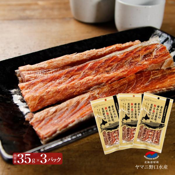 北海道産に古くから伝わる、アイヌの時代から続く伝統的な製法の鮭とばです。天然鮭と塩のみでじっくり仕上げる一品です。原材料名:鮭（北海道産）、塩内容量:35g×3パック賞味期限:製造日から120日保存方法:直射日光、高温多湿を避け常温で保存製...