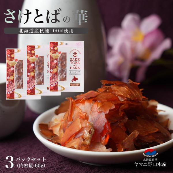 内容量:3パックセット（1パック20g）原材料:鮭（北海道産）、食塩、砂糖、たんぱく加水分解物／ソルビトール、ソルビトール、調味料（アミノ酸等）、くん液、紅麹色素、pH調整剤、（一部にさけ、大豆を含む）賞味期限:製造日から120日保存方法:...