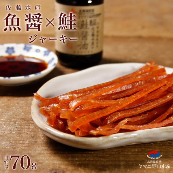 佐藤水産の魚醤とコラボ。魚醤のコクと香ばしい味わいの鮭ジャーキー。原材料名:鮭（北海道産）、みりん、果糖、還元水飴、食塩、たんぱく質加水分解物、麹、野菜エキス（玉葱、人参、キャベツ）、発酵調味料／ビタミンB1（一部にさけ・小麦・大豆を含む)...