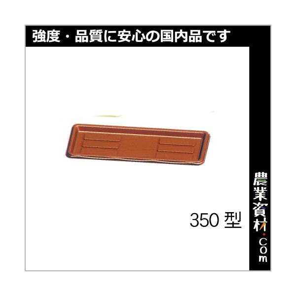 ・プランターから出た泥水から、　玄関周りやベランダ等を汚さずに植物をおしゃれに飾ることができます。●材質：PP●サイズ：約345mm×約172mm×約25mm●色：ブラウン●国産品※150個単位(150個、300個、450個等)でのご注文で...