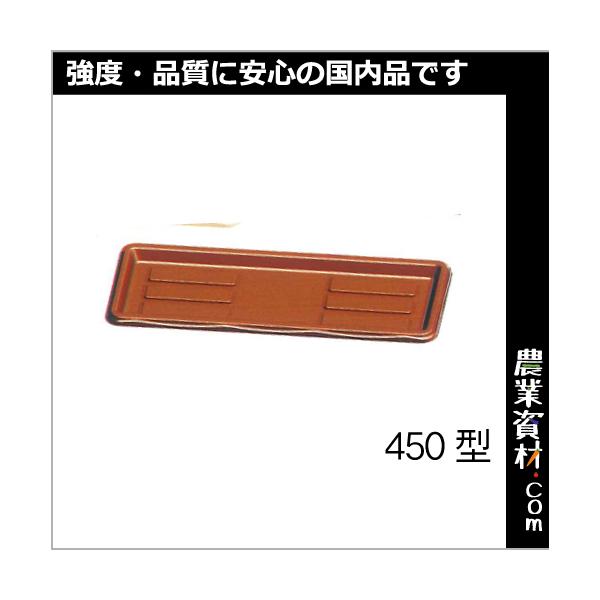 ・プランターから出た泥水から、　玄関周りやベランダ等を汚さずに植物をおしゃれに飾ることができます。●材質：PP●サイズ：約437mm×約190mm×約25mm●色：ブラウン●国産品※150個単位(150個、300個、450個等)でのご注文で...