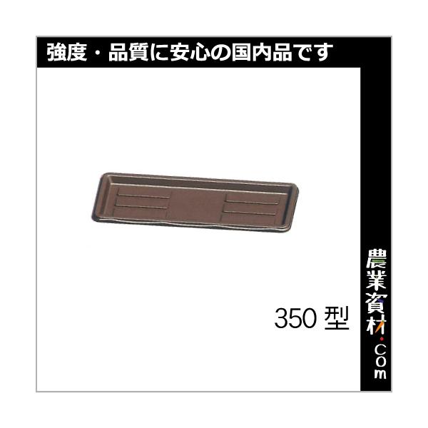 ・プランターから出た泥水から、　玄関周りやベランダ等を汚さずに植物をおしゃれに飾ることができます。●材質：PP●サイズ：約345mm×約172mm×約25mm●色：チョコ●国産品※150個単位(150個、300個、450個等)でのご注文で送...