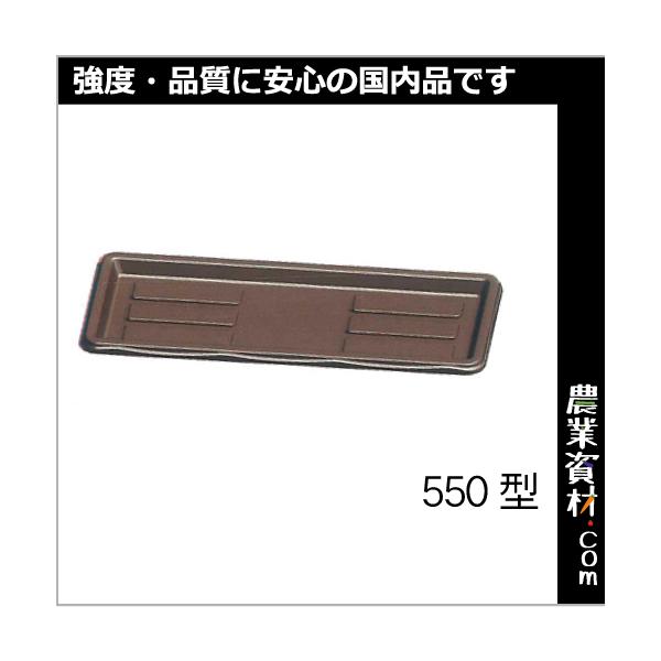 ・プランターから出た泥水から、　玄関周りやベランダ等を汚さずに植物をおしゃれに飾ることができます。●材質：PP●サイズ：約540mm×約215mm×約25mm●色：チョコ●国産品※100個単位(100個、200個、300個等)でのご注文で送...