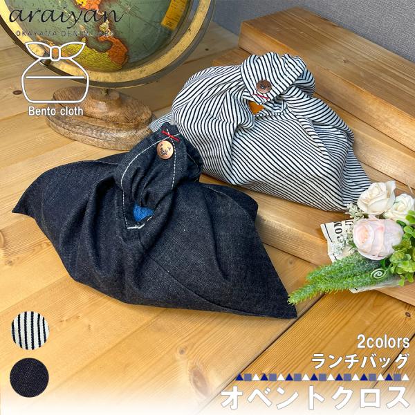 【ブランド名】araiyan【商品品番】AL15011【サイズ】32cm×32cm【カラー】010(インディゴ)　02H(ヒッコリー)【素材・材質】コットン100%【製造国】日本伝統的な あずま袋のお弁当クロス！ランチタイムが楽しくなるお弁...