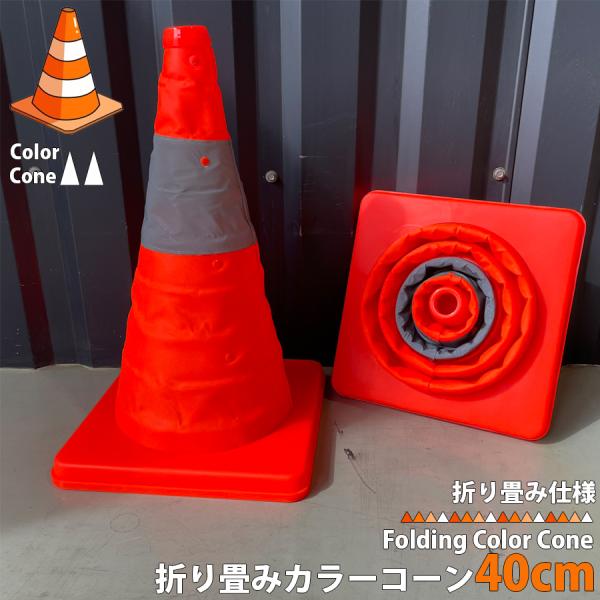 ●商品名：折り畳みカラーコーン 40cm 単品販売(1個)●サイズ(約)：25×25×40cm●生産地：中国●材質：PP●検索キーワード伸縮式 パイロン 駐車場 迷惑駐車防止 安全警告 工事現場簡単設置 省スペース 現場用品 交通整理 交通...