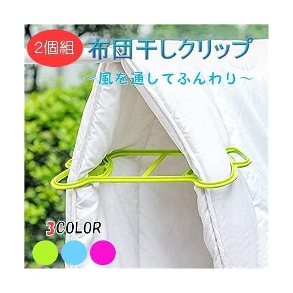 【布団干しクリップ 2個組】【カラー】ブルー/グリーン/ピンク【数量】同色2個セット布団に空間をつくり、風を通します！毛布などの薄手のものもしっかり挟める。【購入前にお読みください】※素材の特性上、スレや小傷がある可能性がございます。※説明...