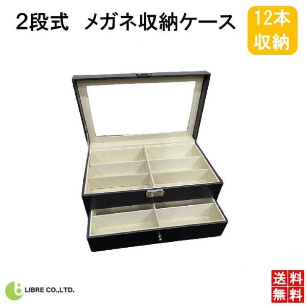 【メガネを綺麗に収納】お気に入りのメガネ/サングラスを合計12本、おしゃれに美しくコレクションできる2段式の収納ボックスです。シックでシンプルなブラックのレザー調の素材でインテリアに馴染みやすい。中の仕切りは取り外し可能。【鍵付きなので大事...
