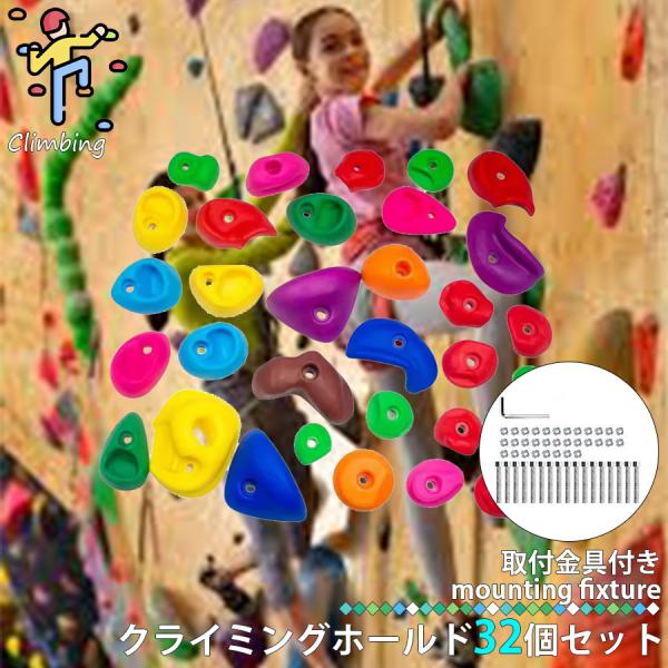 ●商品名：クライミングホールド32個セット●材質：プラスチック●原産国：中国●セット内容：ホールド、ボルト、爪付きナット、ワッシャー、六角レンチ●検索キーワードインテリア 子供 自宅 室内 DIY 室内 運動 キッズ 子供 ロッククライミン...