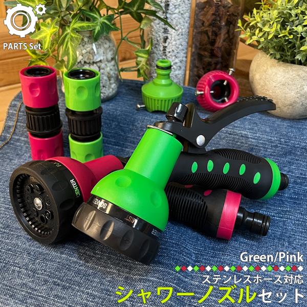 ● 商品名：ステンレスホース対応 アタッチメントパーツ●商品名：ステンレスホース・パーツセット●カラー：グリーン・ピンク●生産国：中国●セット内容：シャワーノズル・シャワー側アタッチメント・水道側取り付けパーツ・水道側アタッチメント●検索キ...
