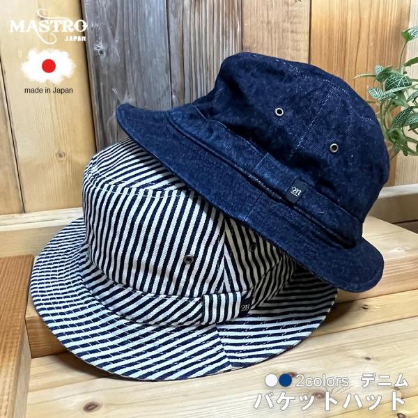 【ブランド名】MASTRO【商品品番】MH15008【サイズ】FREE約58cm【カラー】010(インデイゴ)　02H(ヒッコリー)【素材・材質】コットン100%【製造国】日本シンプルでクラシカルな大人気のデニムバケットハット！メンズ・レデ...