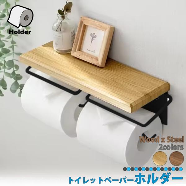 補充の手間を無くす2連式タイプのトイレットペーパーホルダーシックで落ち着きのあるブラウンと優しい温もりを感じるナチュラルの２色展開【サイズ(約)】11×32×9cm【耐荷重(約)】2kg【材質】木、スチール【原産国】中国【ご購入前に必ずお読...